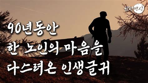 ☯ 90년동안 한 노인의 마음을 다스려온 인생글귀 나를 다스리는 법 내 삶을 바꾸는 인생명언 명상의 말씀명상의시간 Youtube