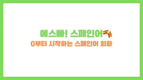 에스빠 스페인어 0부터 시작하는 스페인어 회화님의 실시간 스트림 Youtube