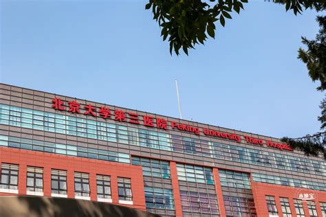 北京大学第三医院图片浏览 北京大学第三医院图片下载 酷吧图库