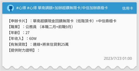 心得 心得 華南調額加辦超鑽無限卡中信加辦鼎極卡 信用卡板 Dcard