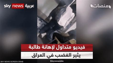 فيديو مسرب لمدرس يهين طالبة يشعل الغضب في العراق منصات سكاي نيوز عربية