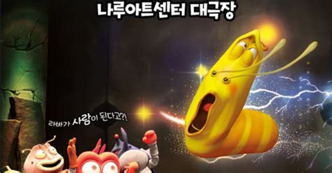 홀로그램 뮤지컬로 감상하는 애니메이션 라바