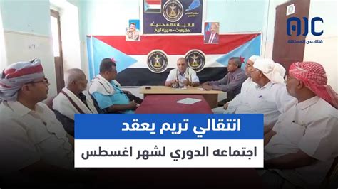 انتقالي تريم يشدد على ضرورة ملامسة هموم المواطنين والتخفيف من معاناتهم