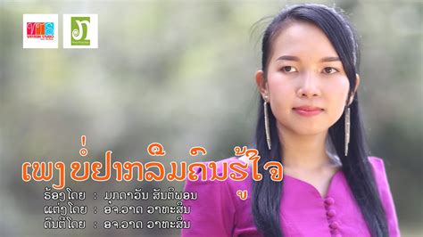 ເພງ ບໍ່ຢາກລືມຄົນຮູ້ໃຈ ມຸກດາວັນ ສັນຕິພອນ เพลง บ่อยากลืมคนฮู้ใจ มุกดาวัน สันติพอน Lao Song