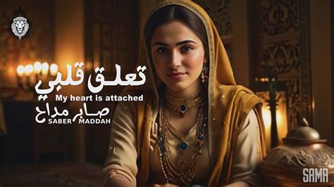 صابر مداح تعلق قلبي الكليب الرسمي Saber Maddah T3lq Qalbe Official Music Lyrics Youtube