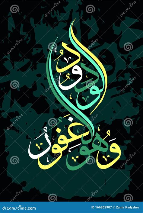 Islamic Calligraphy From The Quran Surah Al Buruj Verse 14 So He Is