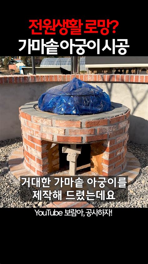 보람공사주 37년 조립식건축 건설사 대표 전원주택 전원생활 로망 가마솥아궁이 한쪽에는 황토 와 내화벽돌 을 사용해 거대한 가마솥 아궁이 를 제작해