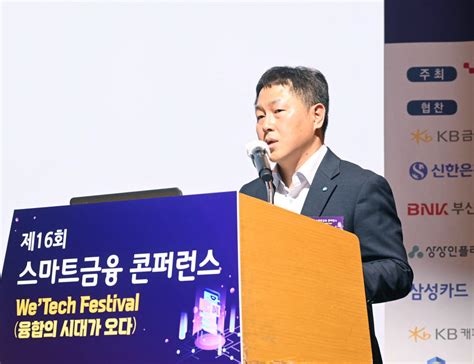 16회 스마트금융콘퍼런스 우리금융 디노랩 핀테크 넘어 투자·협력 통한 동반성장 추구” 전자신문