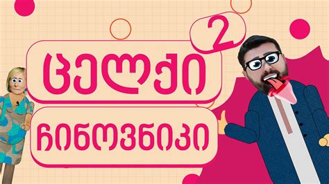 📺 ცელქი ჩინოვნიკი 🔘 ვარდისფერი სათვალე სეზონი 1 სერია 2 Youtube