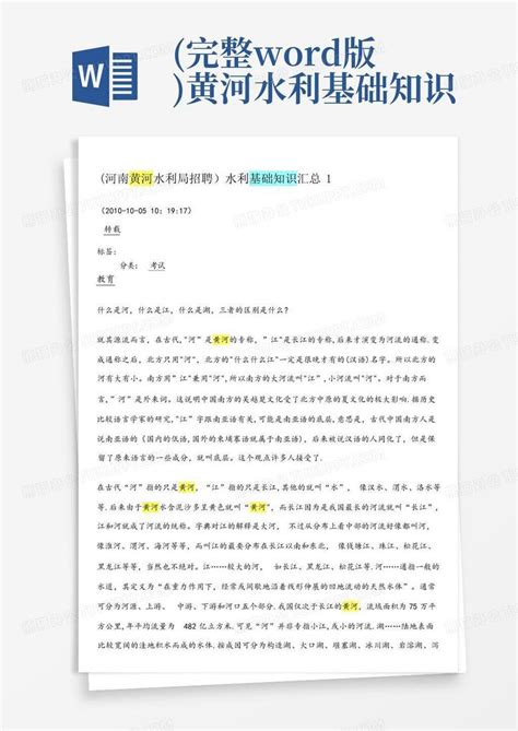 完整版 黄河水利基础知识word模板下载 编号lgaepnma 熊猫办公