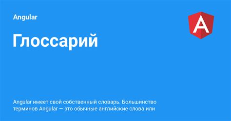 Глоссарий ⚡️ Angular с примерами кода