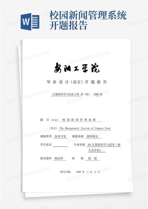 校园新闻管理系统开题报告Word模板下载 编号lmnjrdvv 熊猫办公