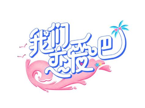 优酷我们恋爱吧4节目广告投放与节目广告投放形式分享 知乎
