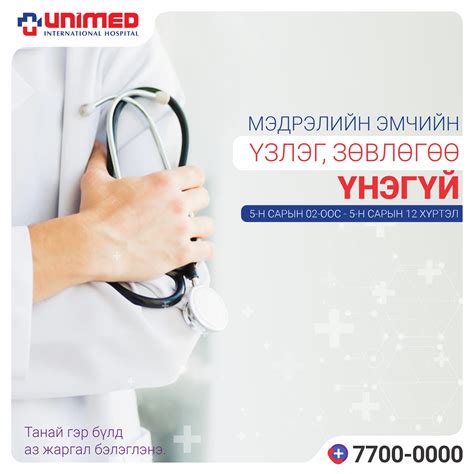 Мэдрэлийн ЭМЧИЙН ҮЗЛЭГ Unimed International Hospital