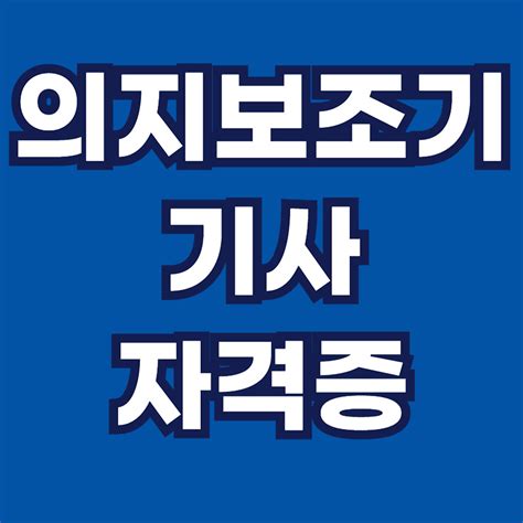의지보조기기사 자격증 시험 응시자격 기출문제 합격률 연봉 채용 전망