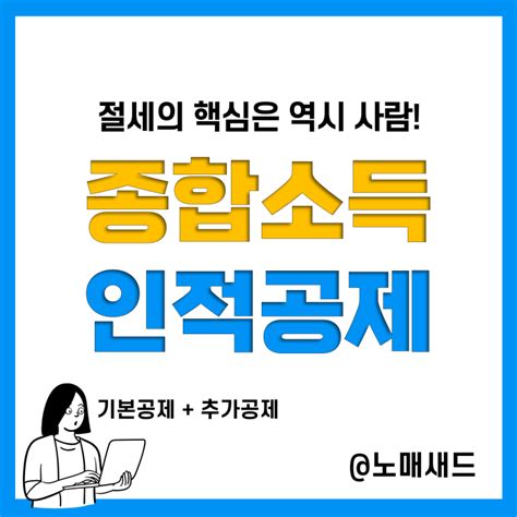 귀속 종합소득세 인적공제 기본 추가 부양가족 기준 및 조건 배우자 부녀자공제 네이버 블로그