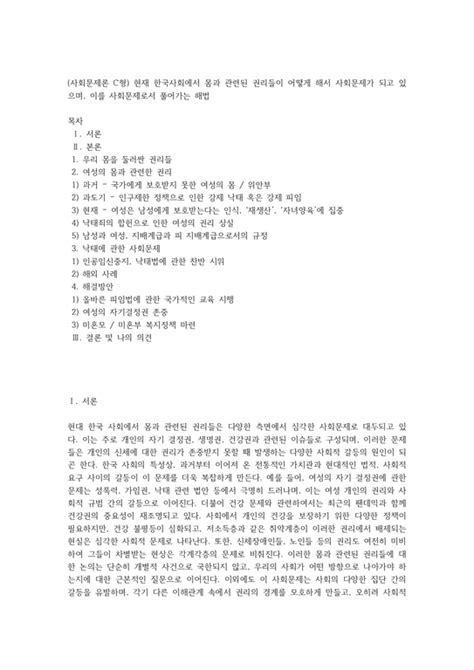 사회문제론 C형 현재 한국사회에서 몸과 관련된 권리들이 어떻게 해서 사회문제가 되고 있으며 이를 사회문제로서 풀어가는 해법 4 인문교육