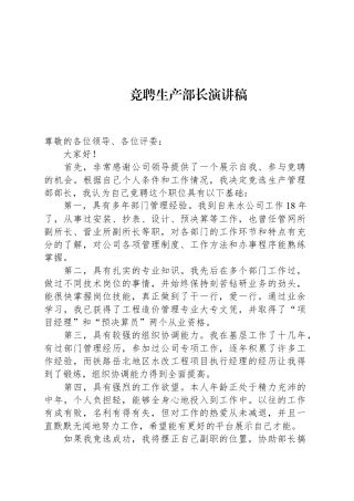 竞聘生产部长演讲稿 讲话发言 今日妙笔