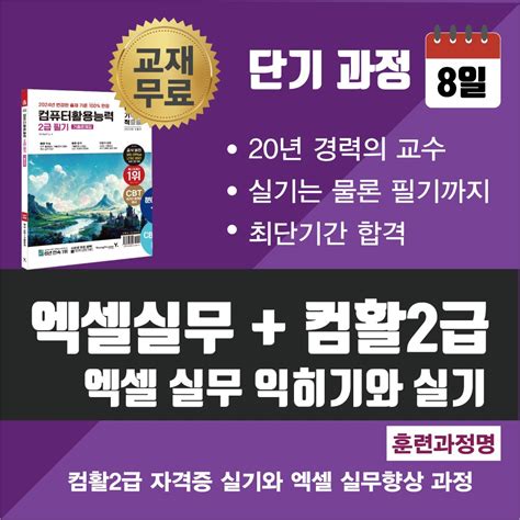 엑셀실무컴활2급실기 인천hrd교육학원