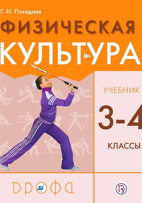 Учебник Физическая культура. 5-7 классы. Виленский М.Я.