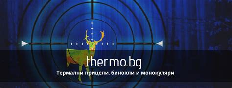 Термални прицели монокуляри и насадки за нощно виждане