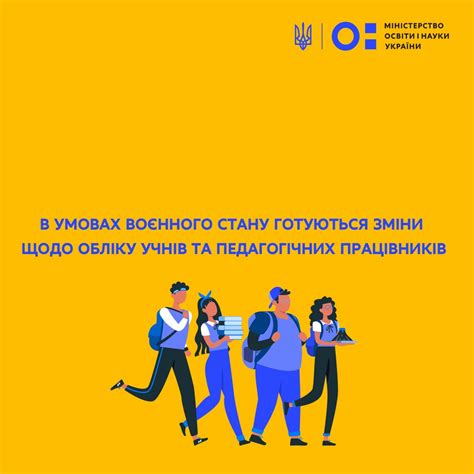 В умовах воєнного стану готуються зміни щодо обліку учнів та педагогічних працівників