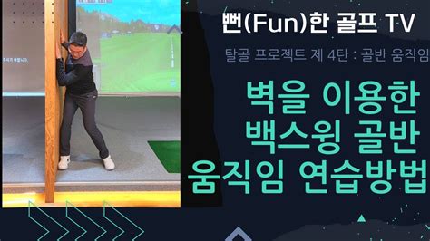 골린이 탈출 프로젝트 제4탄 백스윙 골반 움직임 연습환상 골프 Tv Youtube