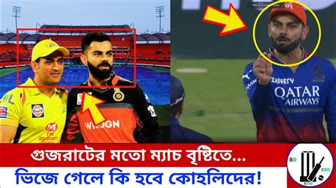 গুজরাটের মতো ম্যাচ বৃষ্টিতেভিজে গেলে কি হবে কোহলিদের Youtube