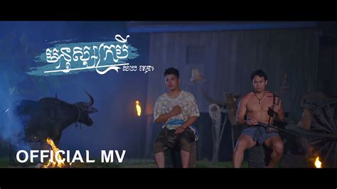 បទ”មនុសុ្សក្របី” របស់ សយ រតនា បង្កប់ដោយអត្ថន័យ និងបទភ្លេងពិរោះរណ្តំចិត្ត នគរដ្រេហ្គន