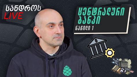 სანდროს ღამის ლაივი 5 ეროვნული ბანკი ნაწილი 2 Youtube