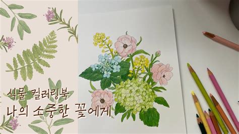 나의 소중한 꽃에게 ｜식물컬러링북 ｜봄컬러링북 ｜꽃그림 ｜컬러링북 ｜취미 ｜선물용 ｜선물하기 좋은 책 ｜가정의 달 선물 ｜엄마 선물 Youtube