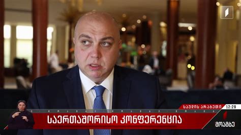 საერთაშორისო კონფერენცია Youtube