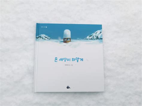 고래이야기 출판사 올해 첫 눈이 하얗게 내린 날 고래이야기의 신간 이석구 작가님의 그림책