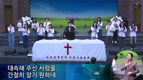 주일3부 찬양 유월절 어린 양의 피로 예수 더 알기 원하네 은혜로다 230409 Youtube