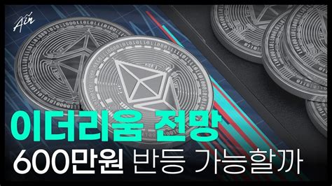 코인 이더리움 이더리움 이더리움코인 이더리움호재 이더리움전망 이더리움대응 이더리움가격 이더리움코인가격