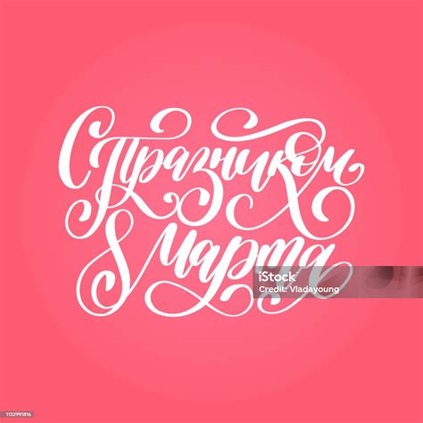 에서 번역 러시아어 행복 8 행진 벡터의 필기 글자 국제 여성의 날에 대 한 빈티지 서 예 3월에 대한 스톡 벡터 아트 및 기타 이미지 Istock