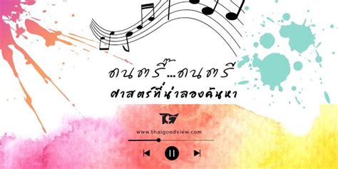 ประเภทเครื่องดนตรีไทย Archives ไทยกู๊ดวิว Thaigoodview
