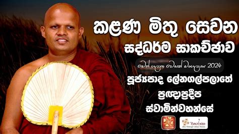 කළණ මිතු සෙවන පූජ්‍යපාද ලේනගල්පලාතේ ප්‍රඥාප්‍රදීප ස්වාමින්වහන්සේ මෙත්