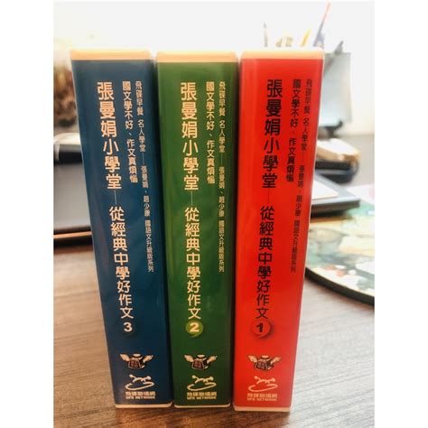 張曼娟小學堂 從經典中學好作文123 三套 共24片CD 蝦皮購物
