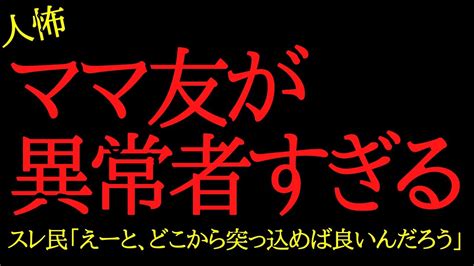 【2chヒトコワ】遊びに来たキチママが異常者すぎる2ch怖いスレ Youtube