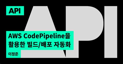 Aws Codepipeline을 활용한 빌드배포 자동화