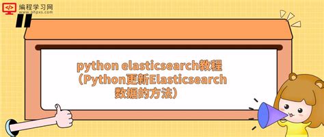 Python Elasticsearch教程（python更新elasticsearch数据的方法）