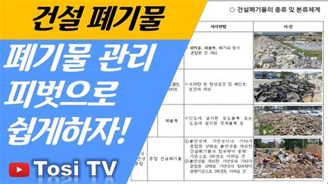 토목 시공폐기물관리 Youtube