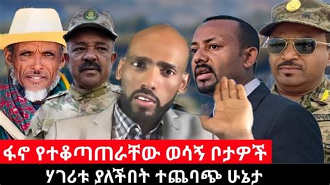 ብ ጀነራል ተፈራ ማሞ ፋኖን ተቀላቀለ፤ ፋኖ የተቆጣጠራቸው ወሳኝ ቦታዎች፤ የኢትዮጵያ መከላከያና የጎንደር ውግያ ፤ ሀገሪቱ ያለችበት ተጨባጭ ሁኔታ