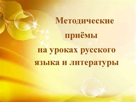 Методические приёмы на уроках русского языка и литературы презентация онлайн
