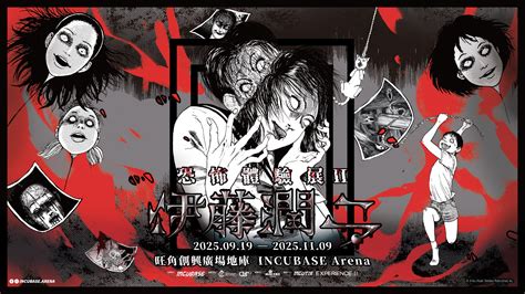 伊藤潤二恐怖體驗展2 Art