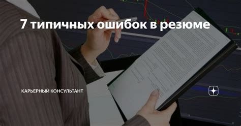7 типичных ошибок в резюме Работа Карьера Призвание Дзен
