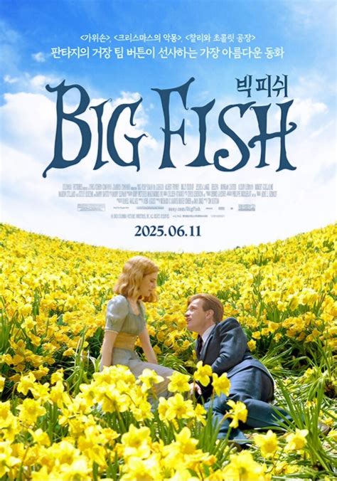 익스트림무비 팀 버튼 빅 피쉬 재개봉 포스터