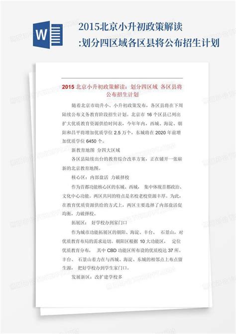 2015北京小升初政策解读划分四区域各区县将公布招生计划 Word模板下载编号qzjgkbgd熊猫办公