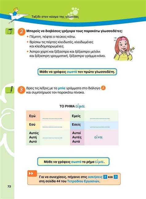 Γλώσσα Β Δημοτικού Ενότητα 8 Ταξίδι στη Χωχαρούπα